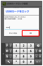 USIMカードをロックする