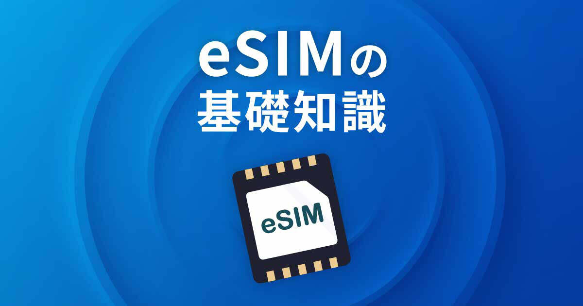 eSIMとは？ SIMの種類や使い方、法人利用におけるメリットを詳しく解説｜ビジネスブログ｜ワイモバイル（Y!mobile）法人/ビジネス向け