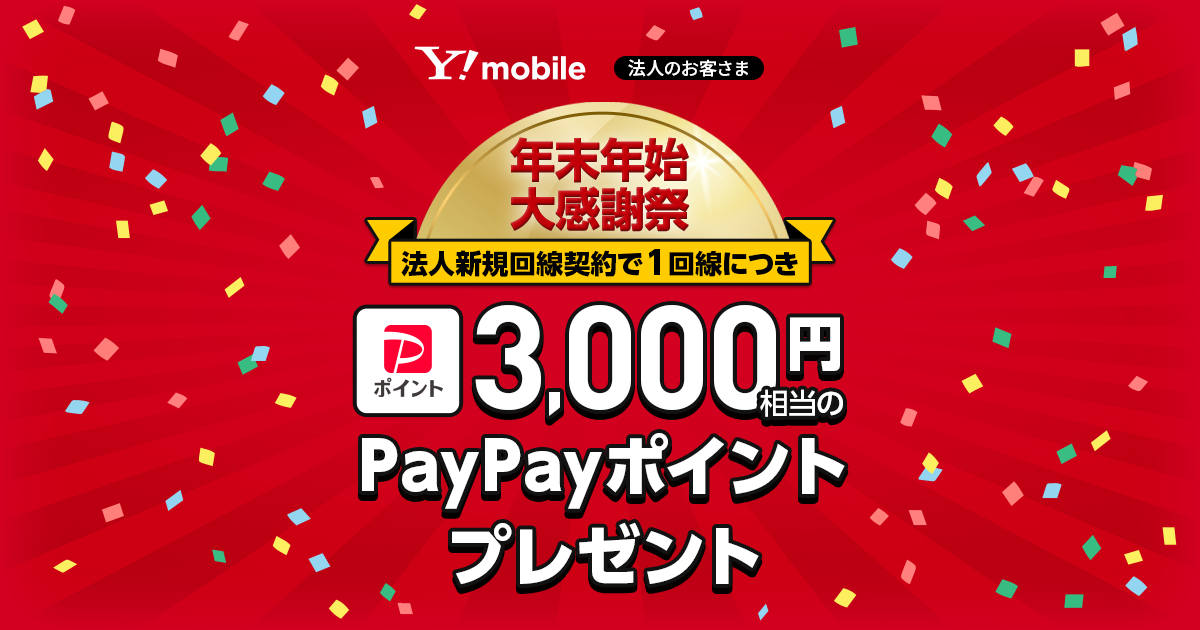 【年末年始 大感謝祭】法人新規契約でPayPayポイント3,000円分プレゼント｜キャンペーン・おすすめ情報｜ワイモバイル（Y!mobile）法人/ビジネス向け