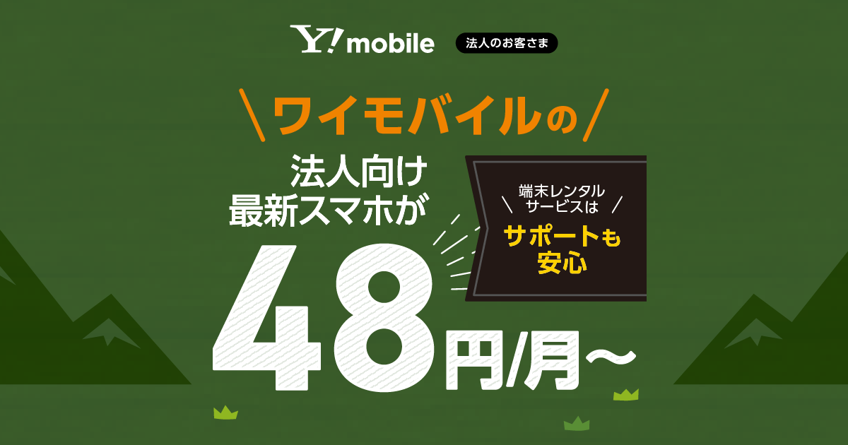 法人向け最新スマホが92円/月～端末レンタルサービスはサポートも安心｜ワイモバイル（Y!mobile）法人/ビジネス向け
