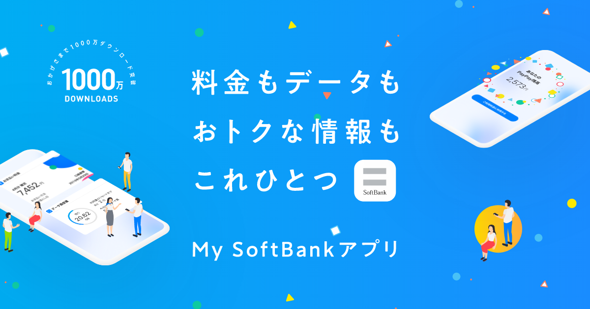 My SoftBankアプリ | Y!mobile - 格安SIM・スマホはワイモバイルで