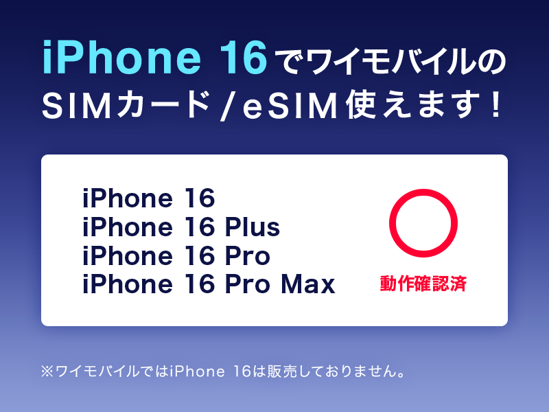 月々のスマホ代がおトク！使い方かんたん！ワイモバイルのSIMカード/eSIM｜Y!mobile - 格安SIM・スマホはワイモバイルで