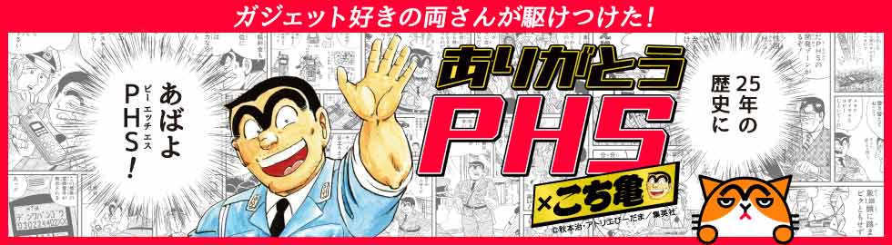 PHSのサービス終了のご案内｜安心してご利用いただくために｜サポート｜Y!mobile - 格安SIM・スマホはワイモバイルで