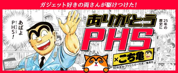 PHSのサービス終了のご案内｜安心してご利用いただくために｜サポート｜Y!mobile - 格安SIM・スマホはワイモバイルで
