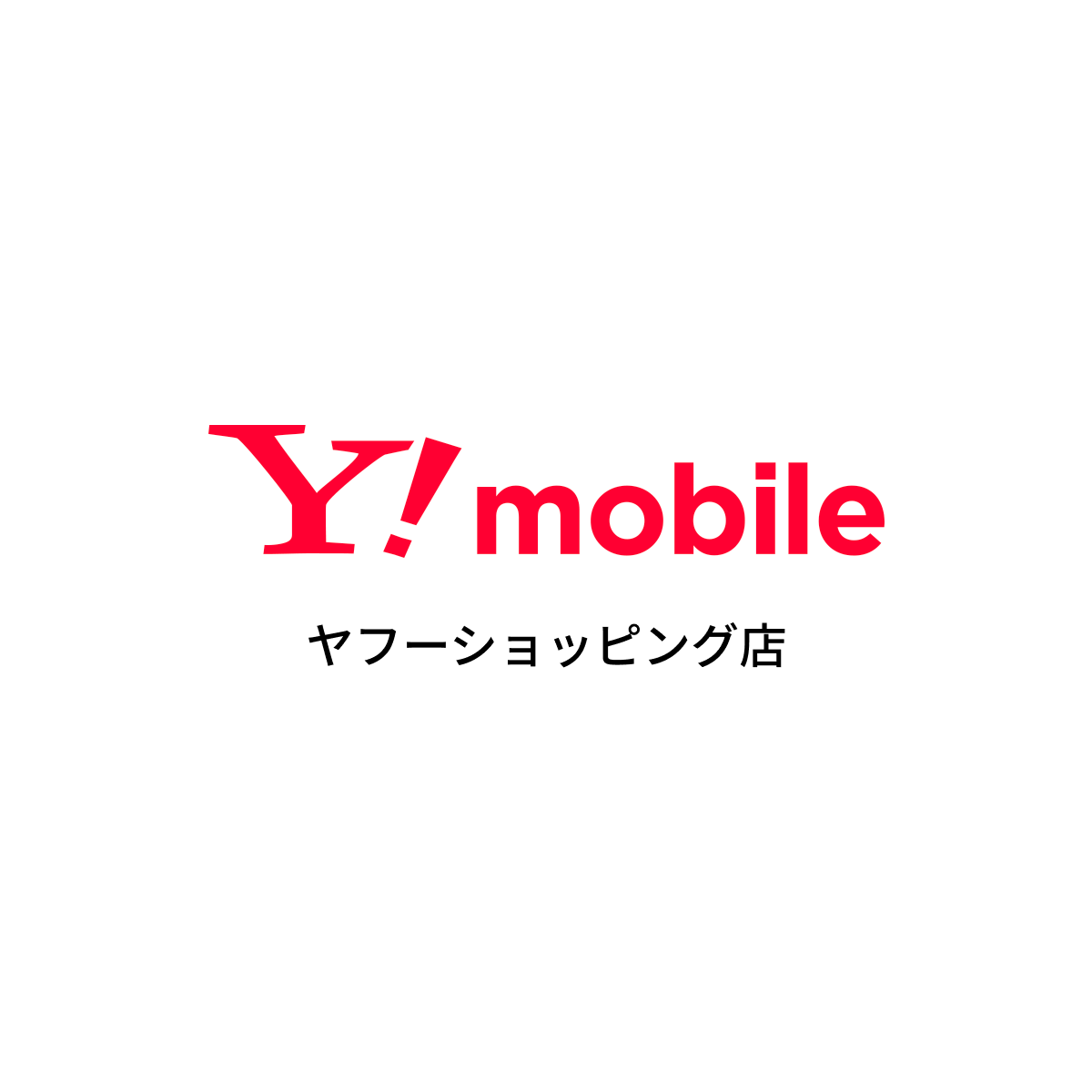 【ワイモバイル公式】Y!mobile ヤフーショッピング店 - Yahoo!ショッピング